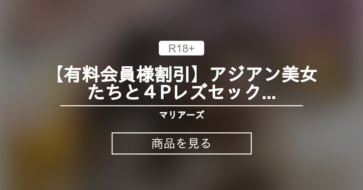 【レズ】 【有料会員様割引】アジアン美女たちと4Pレズセックス マリアーズ🍑 (永井マリア)の商品｜ファンティア[Fantia]