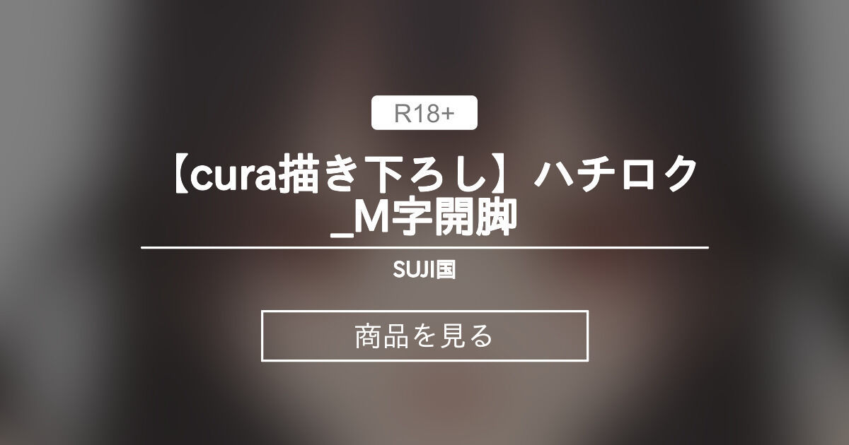 【cura描き下ろし】ハチロク_M字開脚 SUJI国 (大澤)の商品｜ファンティア[Fantia]