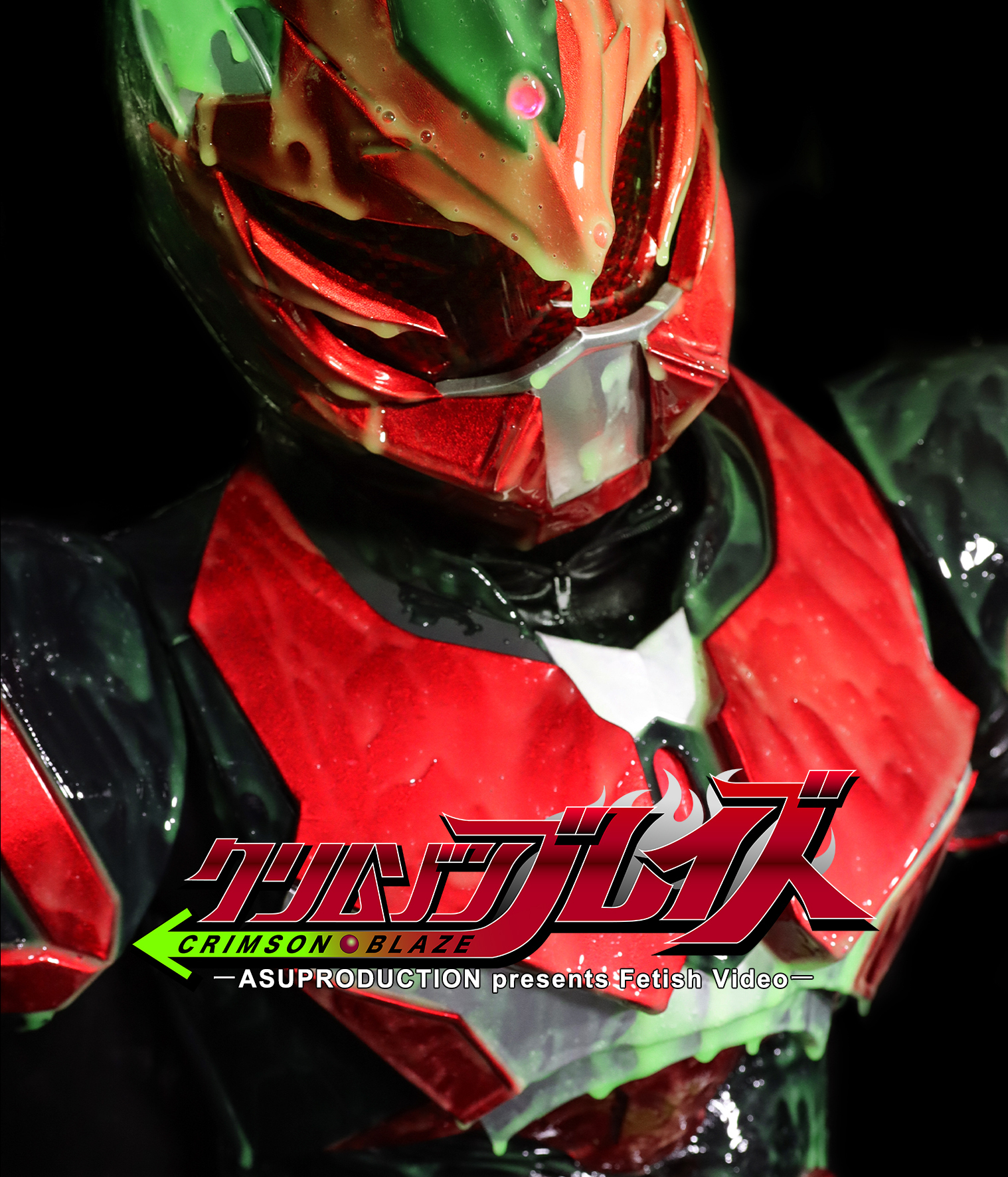 【ヒーロー】 【ダウンロード版】SLIME MESSY SHOW ASUPRODUCTION@ヒーローやられ (アス)の商品｜ファンティア ...