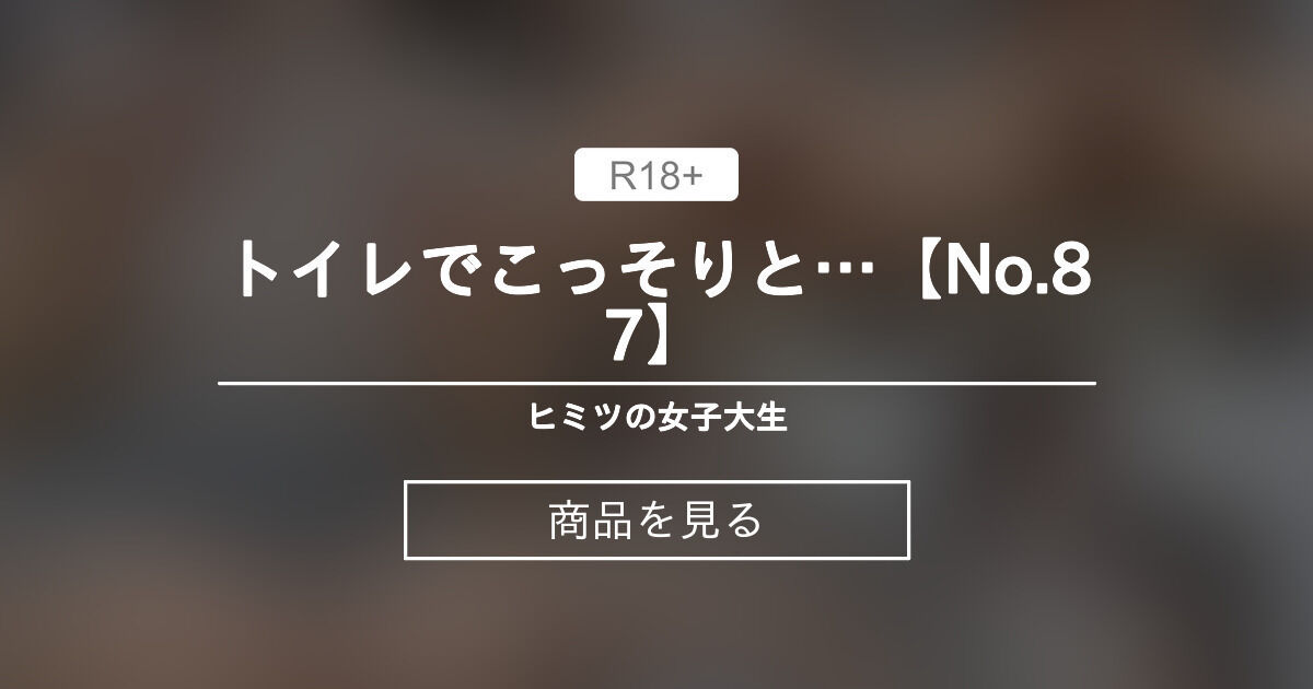 【うづき】 トイレでこっそりと…💓【No.87】 JDうづきのヒミツ (うづき)の商品｜ファンティア[Fantia]