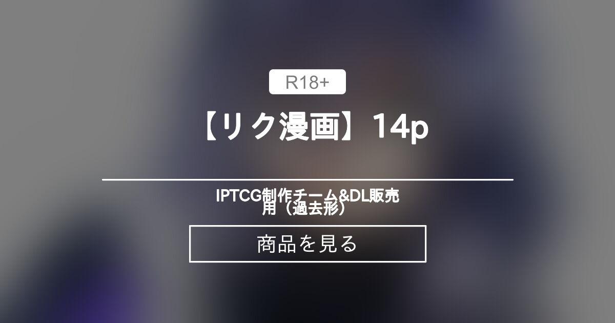 【リク漫画】14p IPTCG制作チーム&DL販売用 (【IPTCG】ZMyurasu)の商品｜ファンティア[Fantia]