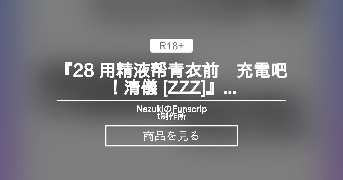 【funscript】 『28 用精液帮青衣前辈充電吧！清儀 [ZZZ]』タイムシート(Funscript) NazukiのFunscript ...