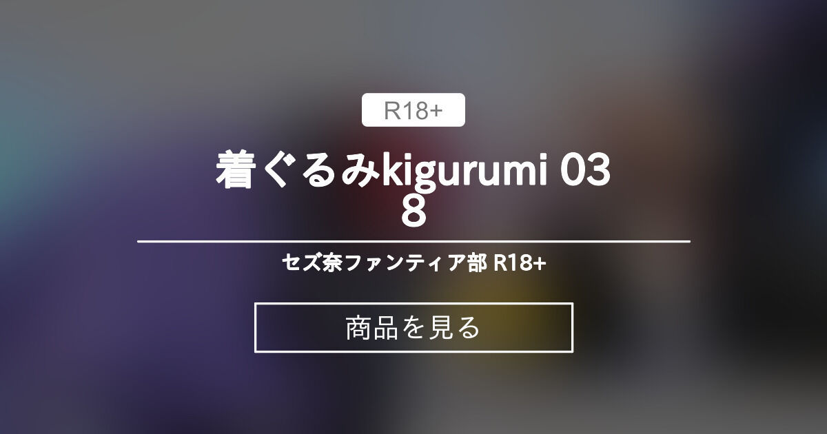 【手コキ】 着ぐるみkigurumi 038 セズ奈🍀ファンティア部🔞 R18+ (セズ奈🍀)の商品｜ファンティア[Fantia]
