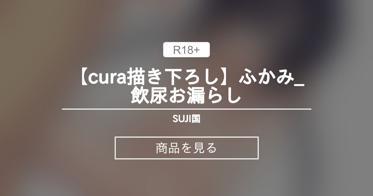 【cura描き下ろし】ふかみ_飲尿お漏らし SUJI国 (大澤) 상품｜판티아 [Fantia]