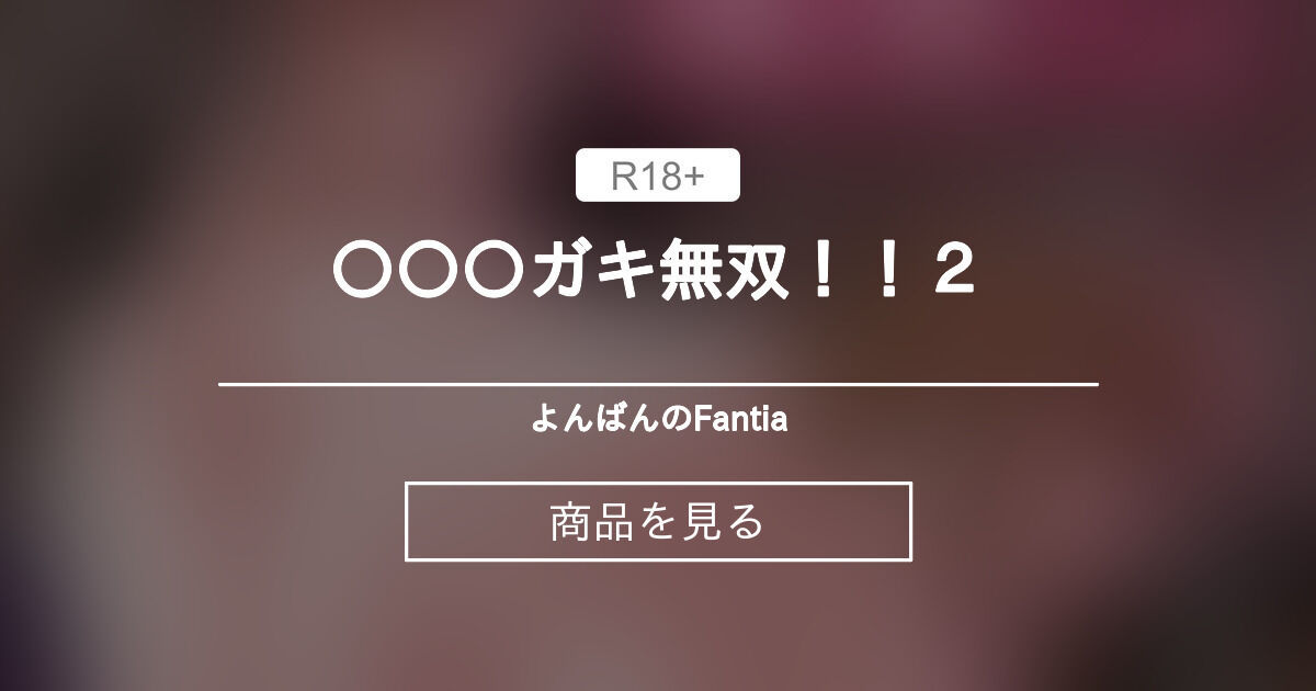 【〇〇〇おね】 〇〇〇ガキ無双！！2 よんばんのFantia (よんばん)の商品｜ファンティア[Fantia]