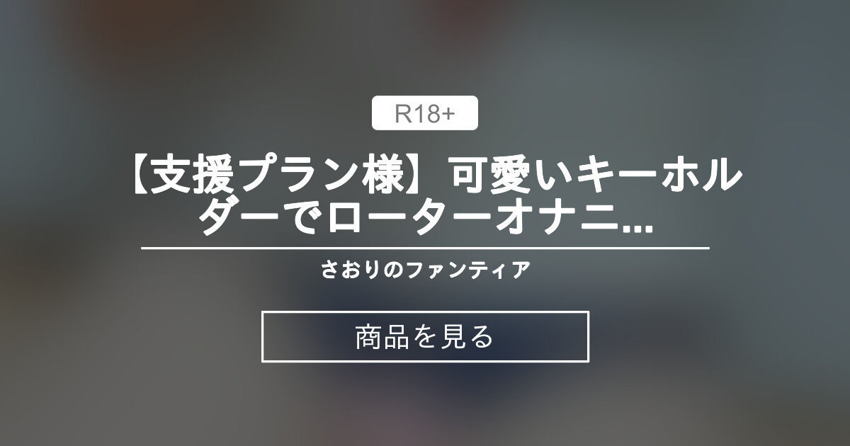 【ローター】 【支援プラン様】可愛いキーホルダーでローターオナニー！？ さおりのファンティア🌼 (AVライターさおり)の商品｜ファンティア[Fantia]