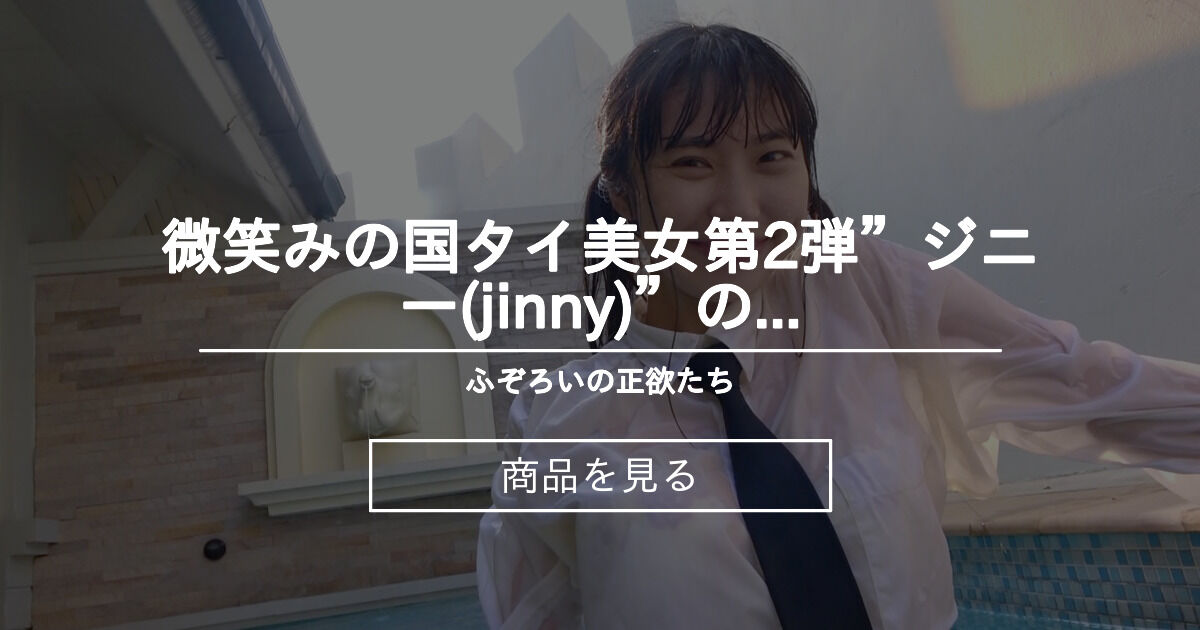 【着衣wet】 微笑みの国タイ美女第2弾”ジニー(jinny)”のベスト制服WET@ プールヴィラ ふぞろいの正欲たち (美作レイラ)の商品 ...