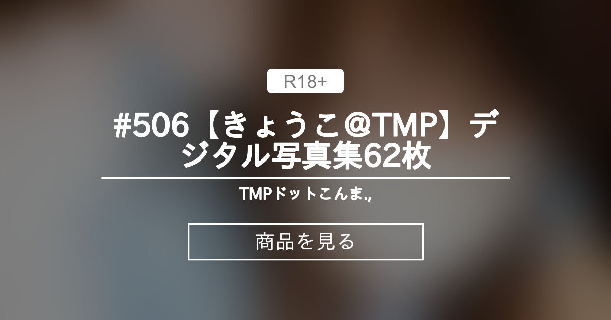 【ナース】 #506【きょうこ＠TMP】デジタル写真集62枚 TMPドットこんま., (TMP)の商品｜ファンティア[Fantia]