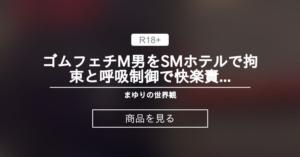 ゴムフェチM男をSMホテルで拘束と呼吸制御で快楽責め ️ まゆりの世界観 (滝川まゆり) Product｜Fantia[ファンティア]