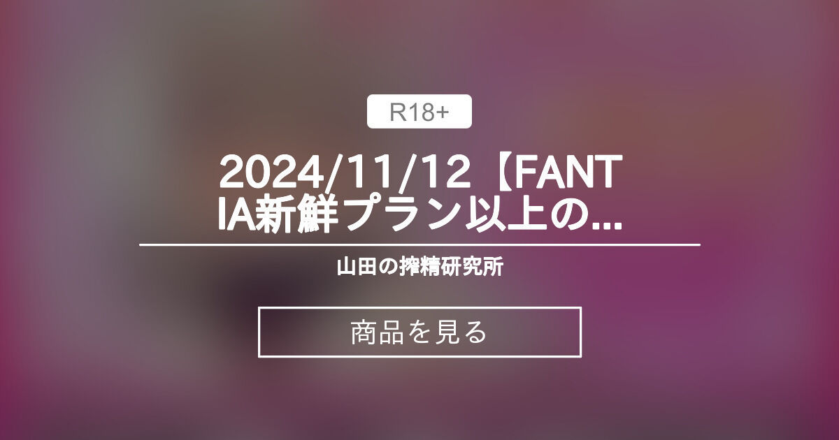 【ASMR】 2024/11/12【FANTIA新鮮プラン以上の会員様限定】【ウィズニーアーカイブ】【ASMR】隣のお姉さんのえっちな誘惑 山田の搾精研究所 (山田テュテュル)の商品｜ファン ...