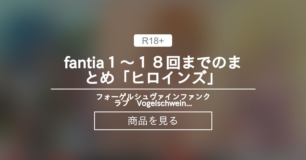 【SAO】 fantia1～18回までのまとめ「ヒロインズ」 フォーゲルシュヴァインファンクラブ Vogelschwein Fan Club (フォーゲルシュヴァイン Vogelschwein ...