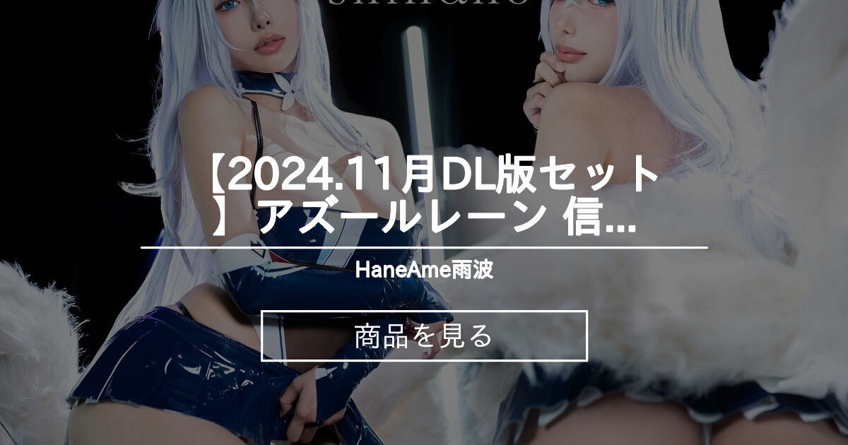 【HaneAme雨波】 【2024.11月DL版セット】アズールレーン 信濃 レース ハネアメ HaneAme Cosplay HaneAme雨波 (🦊ハネアメ)の商品｜ファンティア[Fantia]