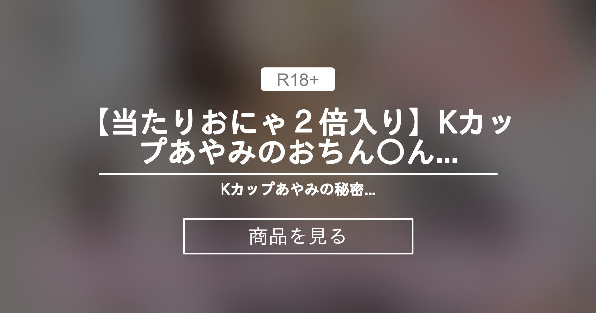 【当たりおにゃ2倍入り】Kカップあやみのおちん〇んディルド動画が当たるくじ① Kカップあやみの秘密...💕 (あやみ)の商品｜ファンティア[Fantia]
