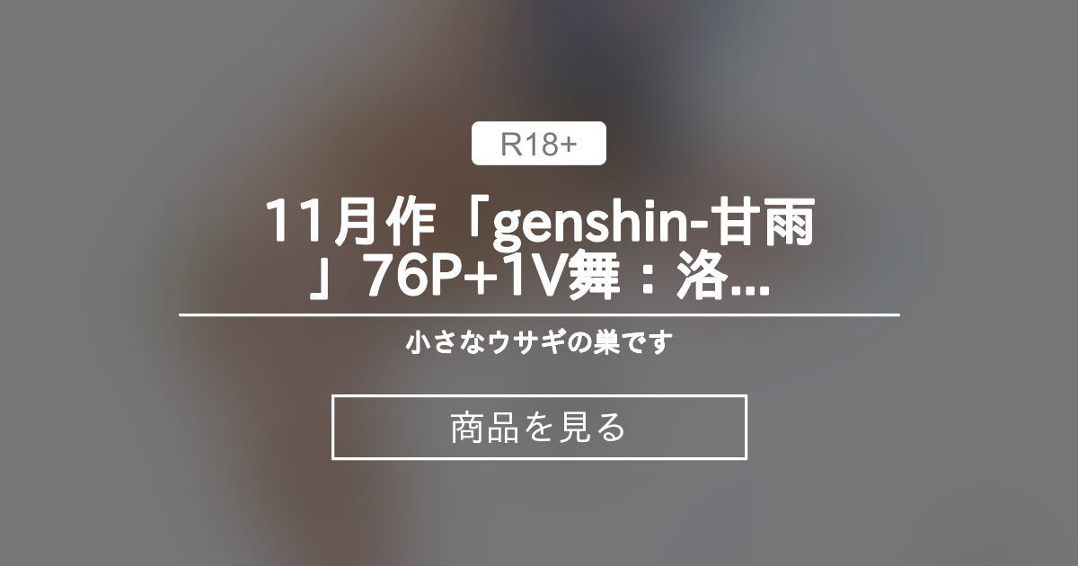 11月作「genshin-甘雨」76P+1V舞：洛春赋 小さなウサギの巣です (Yiko湿润兔)の商品｜ファンティア[Fantia]