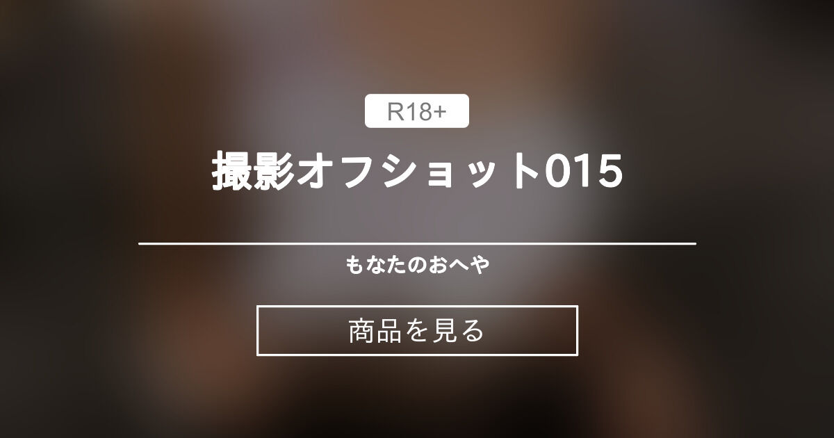 【もなた】 撮影オフショット015 もなたのおへや (もなた🍼💫) Product｜Fantia[ファンティア]