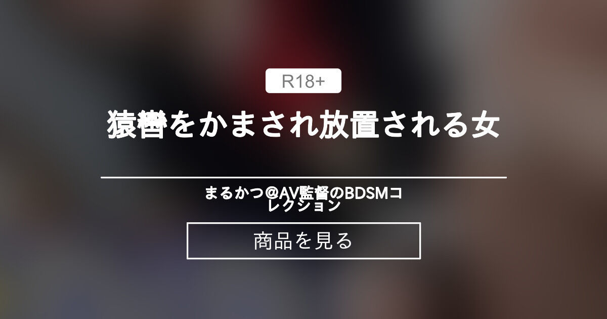 【放置プレイ】 猿轡をかまされ放置される女 まるかつ＠AV監督のBDSMコレクション (まるかつ＠AV監督【MARUKATSU】Porn Director(JAPAN))の商品｜ファンティア ...