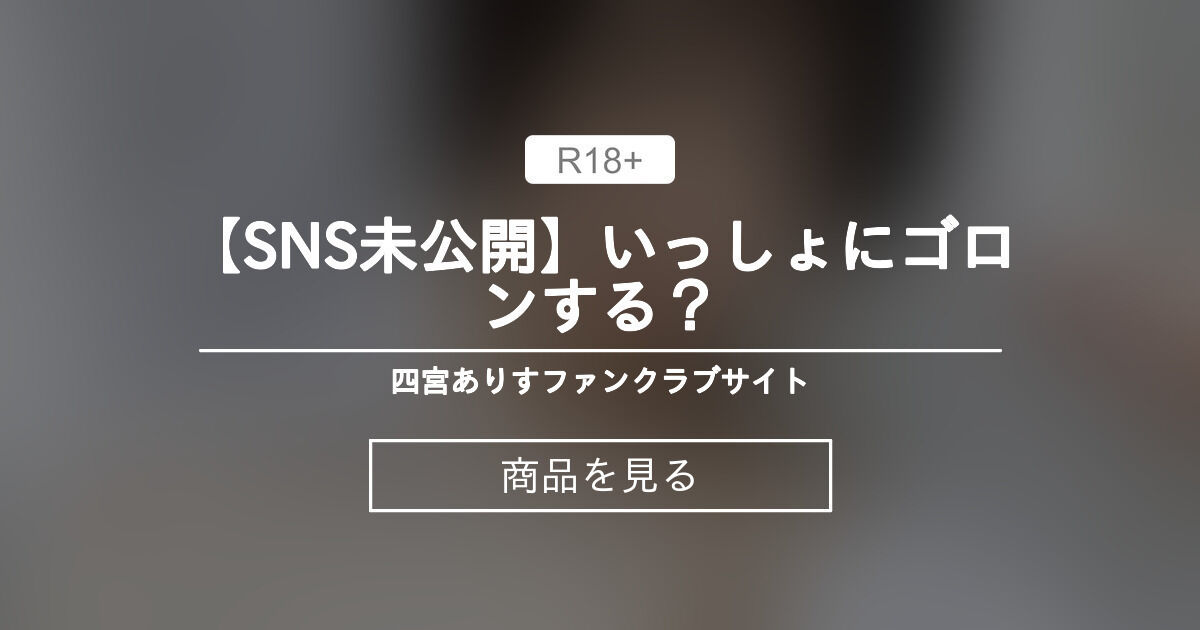 【四宮ありす】 【SNS未公開】いっしょにゴロンする？ 四宮ありすファンクラブサイト (四宮ありす)の商品｜ファンティア[Fantia]