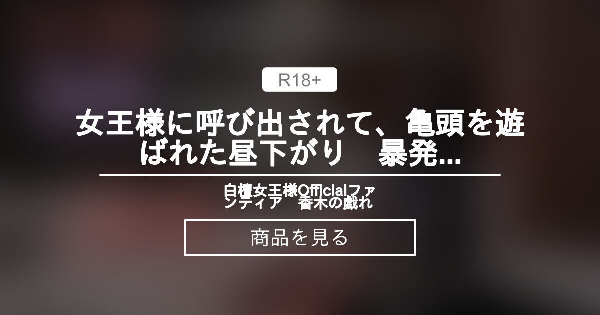【亀頭責め】 女王様に呼び出されて、亀頭を遊ばれた昼下がり 暴発-Softcore sub Training Case 12 (B-F126) 白檀女王様Officialファンティア 香木の ...