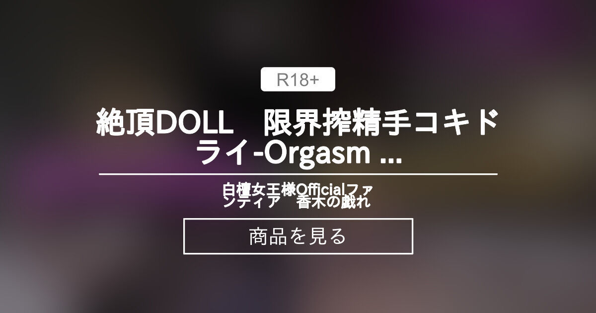 【手コキドライ】 絶頂DOLL 限界搾精×手コキドライ-"Orgasm Doll" Hand Job Dry Orgasm (B-F083) 白檀女王様Officialファンティア 香木の戯れ ...