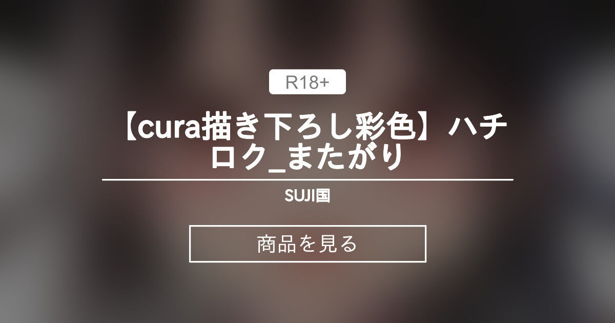 【cura描き下ろし彩色】ハチロク_またがり エロアニメとSUJI (大澤) 상품｜판티아 [Fantia]