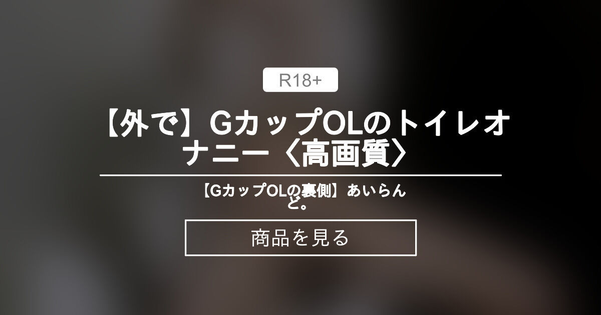 【OL】 【外で】GカップOLのトイレオナニー〈高画質〉 【GカップOLの裏側】あいらんど。 (あい)の商品｜ファンティア[Fantia]