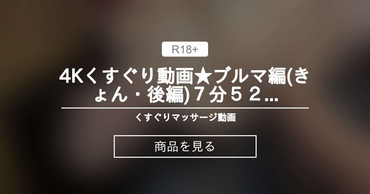 【くすぐり】 4Kくすぐり動画★ブルマ編(きょん・後編)7分52秒 くすぐりマッサージ動画 (アロマ番長おかぴー) Product｜Fantia[ファンティア]