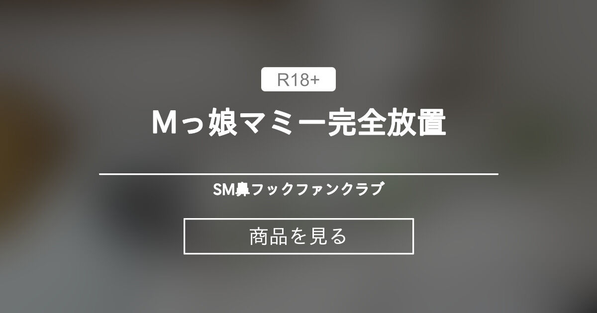【マミー】 Mっ娘マミー完全放置 SM鼻フックファンクラブ (SM鼻フックカメラマン)の商品｜ファンティア[Fantia]