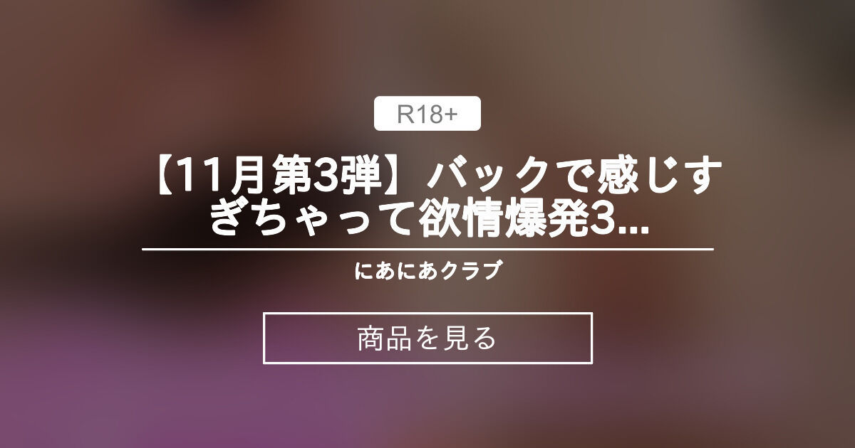 【11月第3弾】バックで感じすぎちゃって欲情爆発 ️3連続イキッ ️ にあにあクラブ ️ (ぶらまにあ(buramania Nia))の商品 ...