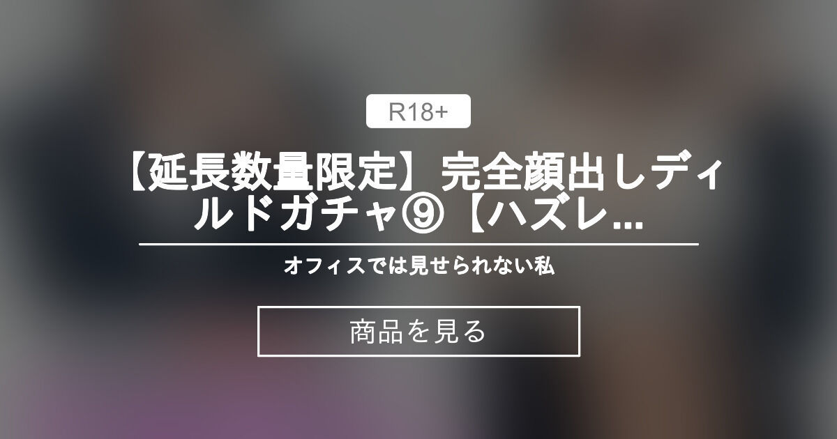 【数量限定】完全顔出しディルドガチャ🫣🤍⑨【ハズレ無し】 オフィスでは見せられない私 (丸の内OLノみずき) 상품｜판티아 [Fantia]