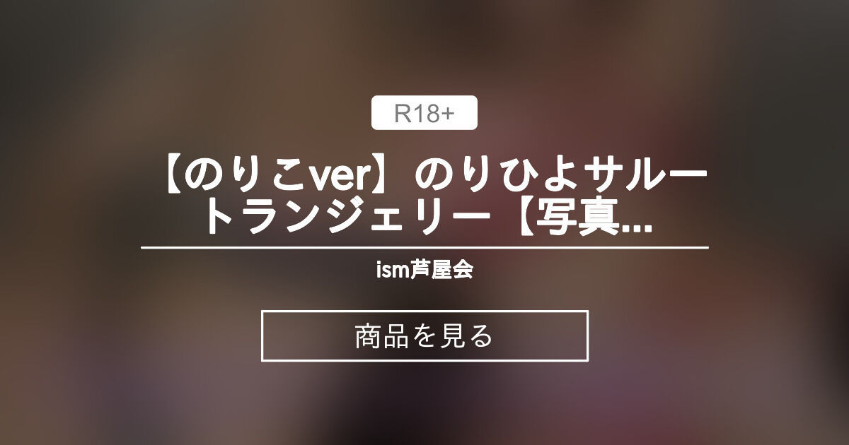 【のりこver】のりひよサルートランジェリー【写真・動画】 ism芦屋会 (芦屋のりこ)の商品｜ファンティア[Fantia]