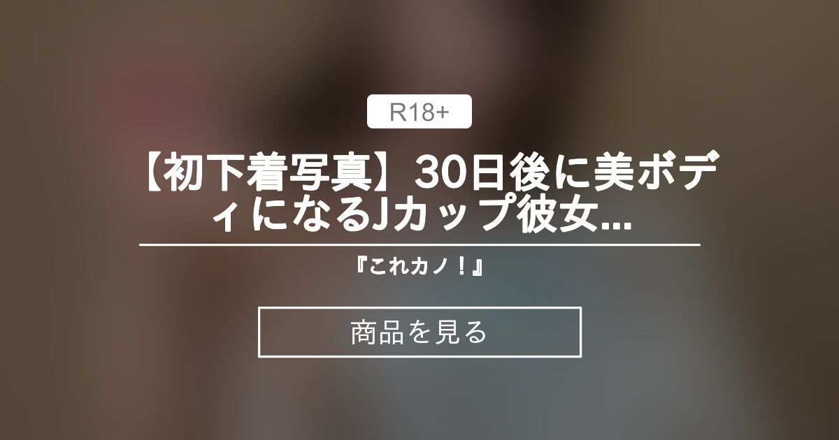 【初下着写真📸】30日後に美ボディになるJカップ彼女【期間限定0円】 『これカノ！』 (うのみれい)的商品｜Fantia[ファンティア]