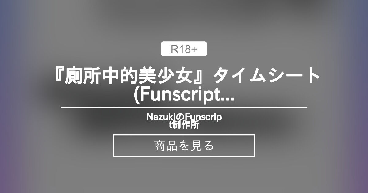 【funscript】 『廁所中的美少女』タイムシート(Funscript) NazukiのFunscript制作所 (Nazuki) 상품｜판티아 [Fantia]