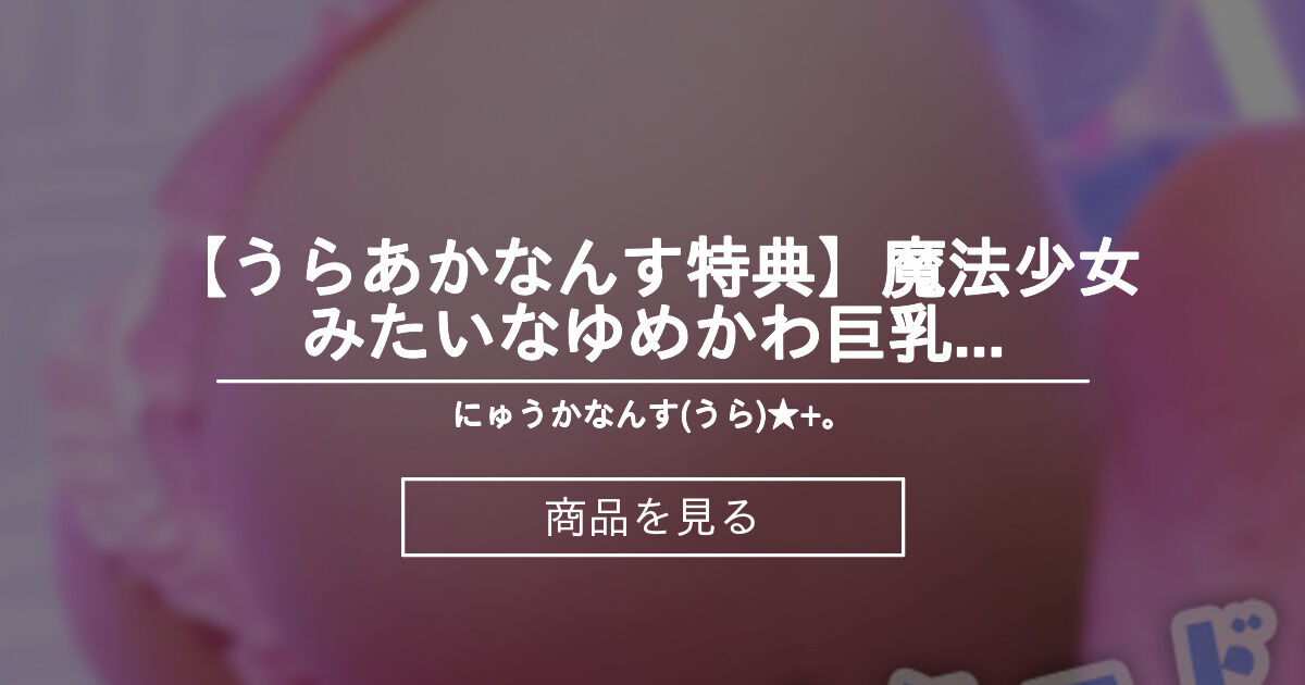 【日南】 【うらあかなんす特典】魔法少女みたいなゆめかわ♡巨乳レオタードちゃん(18枚)📸 にゅうかなんす(うら)★+。 (日南(Canan ...