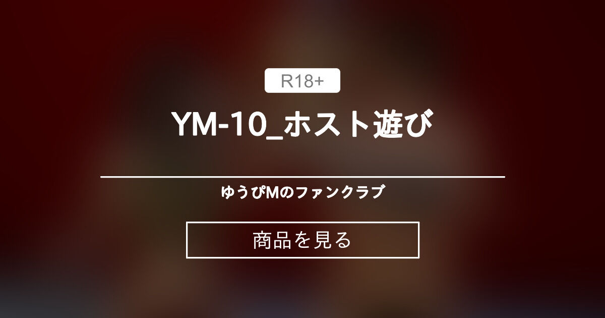【金蹴り】 YM-10_ホスト遊び ゆうぴMのファンクラブ (ゆうぴM)の商品｜ファンティア[Fantia]
