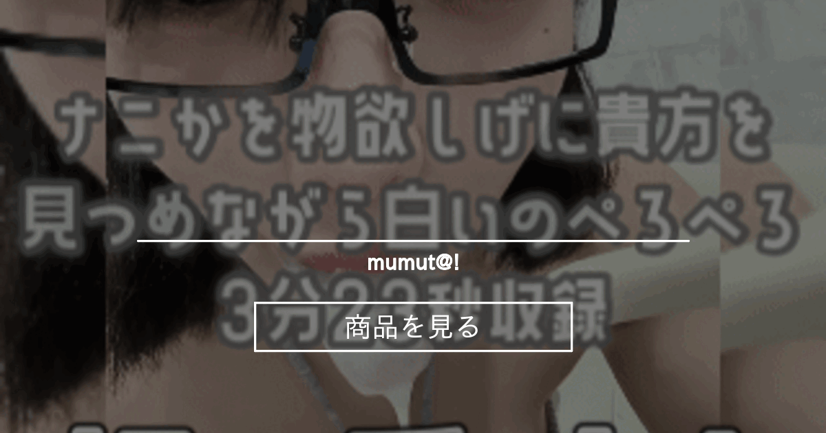 【舌】 🥛🩶👅 mumut@! (無無田)の商品｜ファンティア[Fantia]