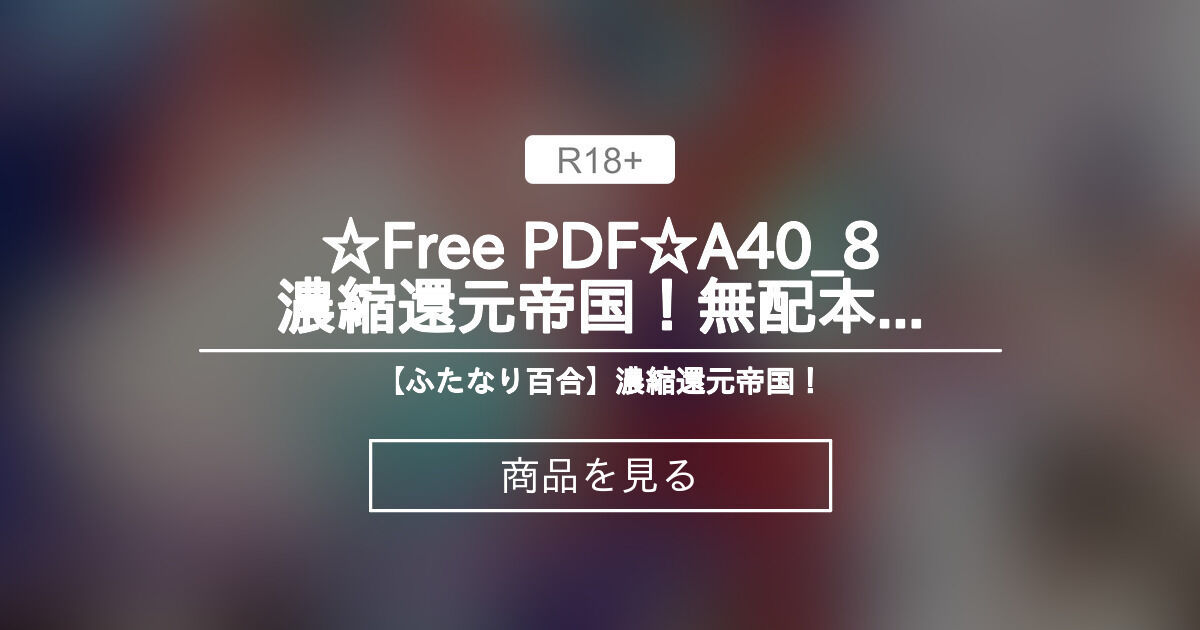 【ふたなり】 ☆Free PDF☆A40_8濃縮還元帝国！無配本[ビックリマン] 【ふたなり百合】濃縮還元帝国！ (S,夜紫蛇☆nouskjp)の商品｜ファンティア[Fantia]