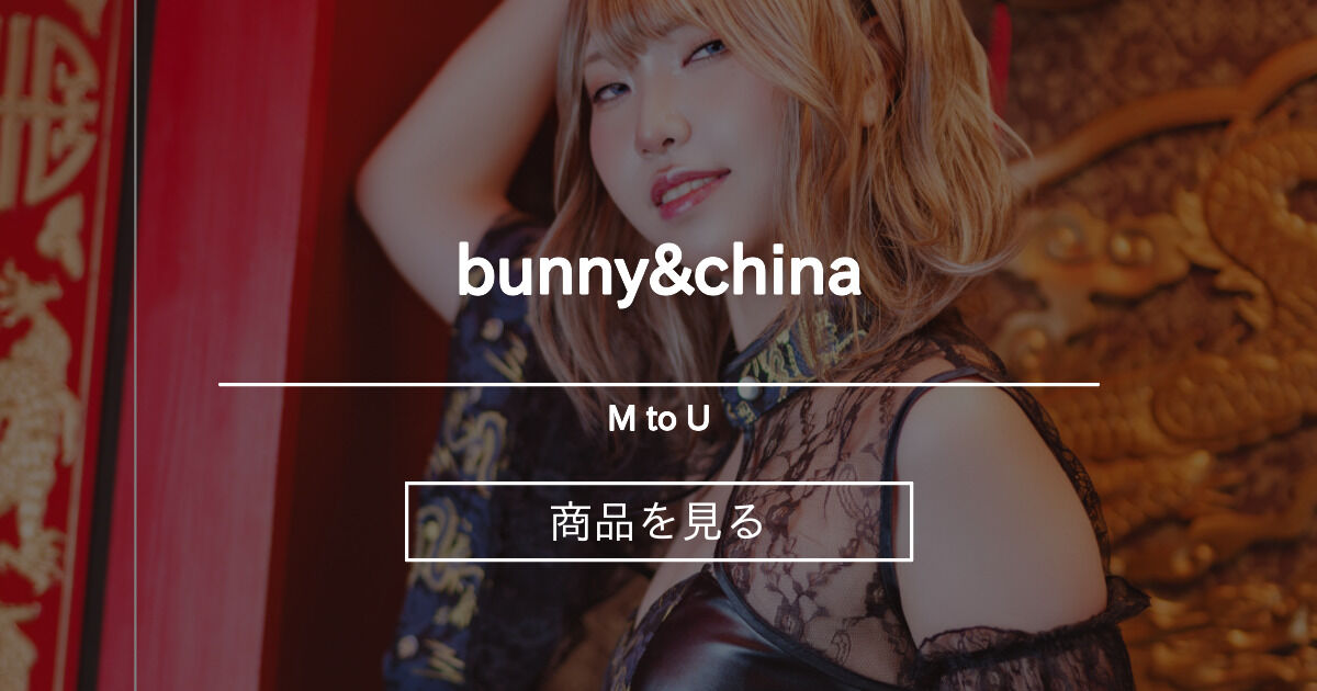 bunny&china M to U (六糖) 상품｜판티아 [Fantia]