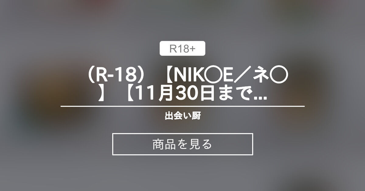 【出会いCHU】 （R-18）【NIK E／ネ 】【11月30日まで限定販売】直筆メッセ有り・レンさん【エロチェキ】 / 1枚 出会い厨 (deaichu)の商品｜ファンティア[Fantia]