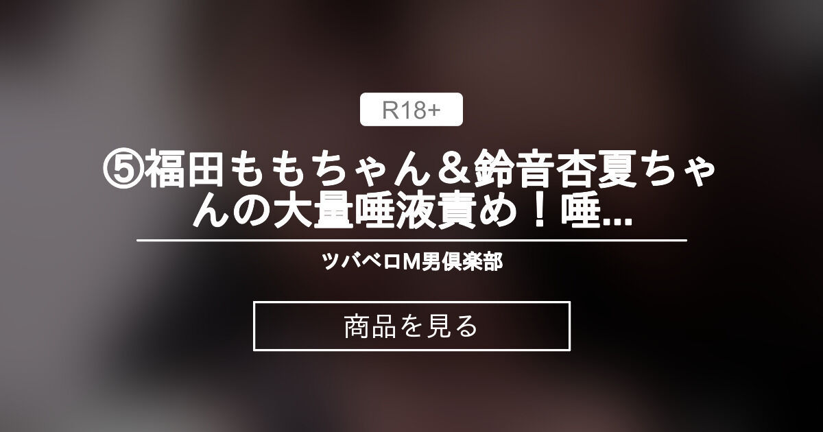 ⑤福田ももちゃん＆鈴音杏夏ちゃんの大量唾液責め！唾液まみれコース 4K ツバベロM男倶楽部 (ツバベロM男) Product｜Fantia[ファンティア]