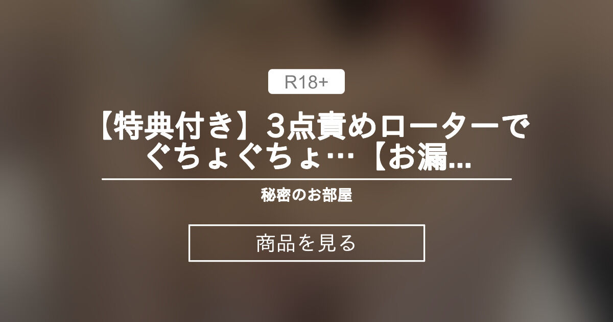 【特典付き】3点責めローターでぐちょぐちょ…【お漏らしあり】 秘密のお部屋 (みなみ@149cm子育てママ)の商品｜ファンティア[Fantia]