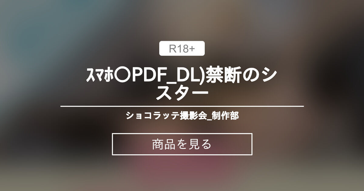 【巨乳】 ｽﾏﾎ〇PDF_DL)禁断のシスター ショコラッテ撮影会_制作部 (ショコラッテ撮影会_制作部)の商品｜ファンティア[Fantia]