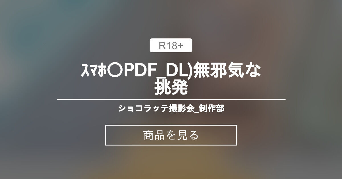 【巨乳】 ｽﾏﾎ〇PDF_DL)無邪気な挑発 ショコラッテ撮影会_制作部 (ショコラッテ撮影会_制作部) 상품｜판티아 [Fantia]