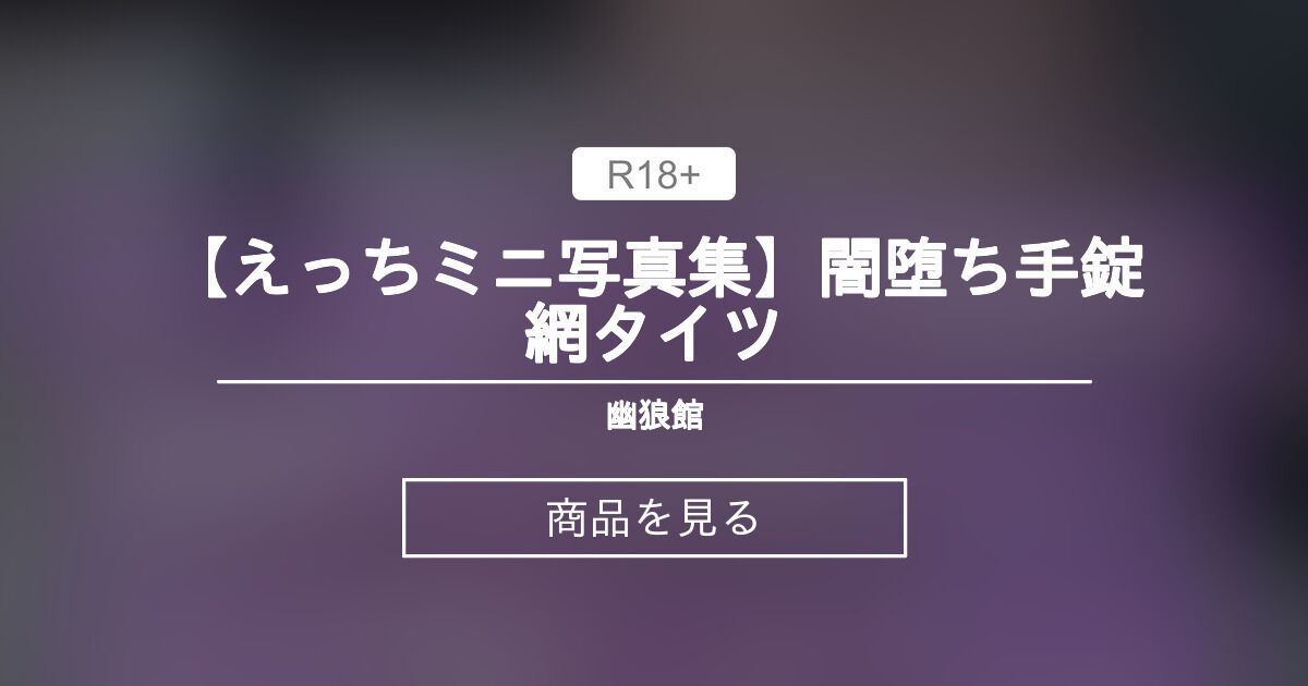 【配信者】 【えっちミニ写真集】闇堕ち手錠網タイツ 幽狼館 (kyoncy)的商品｜Fantia[ファンティア]