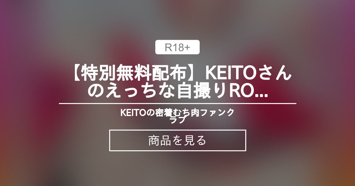 【獅童光】 【特別無料配布】KEITOさんのえっちな自撮りROM8～光ちゃん～ KEITOの密着むち肉ファンクラブ🐰 (KEITO)の商品｜ファンティア[Fantia]