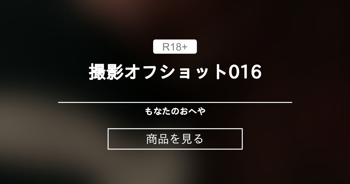 【もなた】 撮影オフショット016 もなたのおへや (もなた🍼💫) Product｜Fantia[ファンティア]