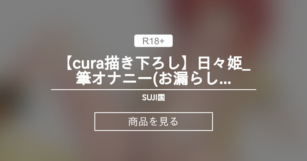 【cura描き下ろし】日々姫_筆オナニー(お漏らし) SUJI国 (大澤)の商品｜ファンティア[Fantia]