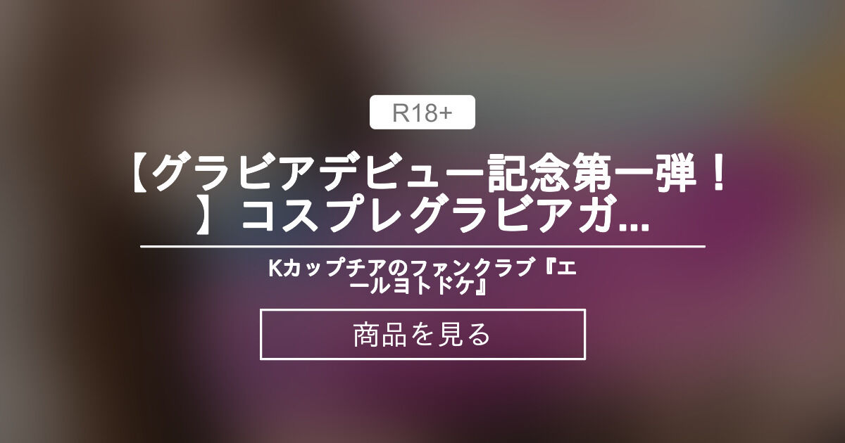 【グラビアデビュー記念第一弾！】コスプレグラビアガチャ【大当たりアリ】 Kカップチアのファンクラブ『エールヨトドケ』 (あおばこはる) Product｜Fantia[ファンティア]