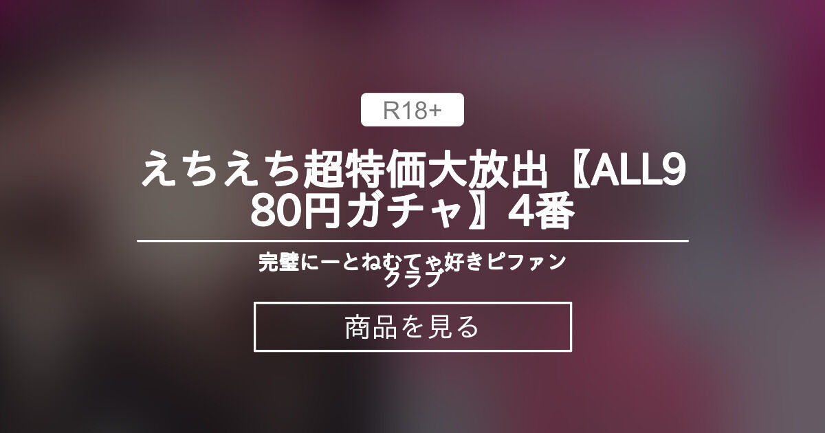 【オリジナル】 えちえち超特価大放出 〖ALL980円ガチャ 〗4番 完璧にーとねむてゃ好きピファンクラブ (完璧にーとねむてゃ 💔🩹えもえちプロダクション) Product｜Fantia ...