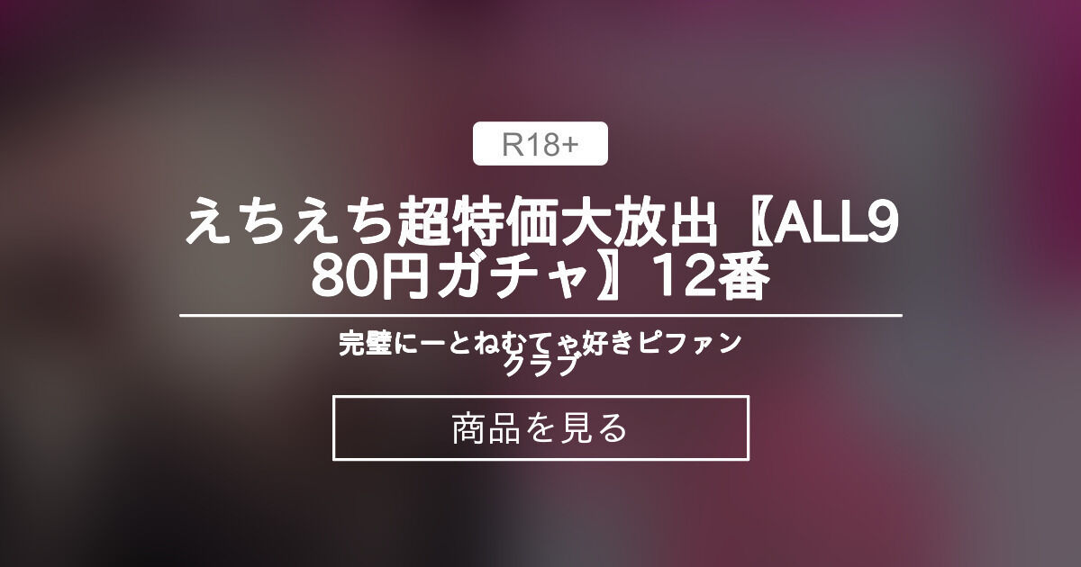 【オリジナル】 えちえち超特価大放出 〖ALL980円ガチャ 〗12番 完璧にーとねむてゃ好きピファンクラブ (完璧にーとねむてゃ 💔🩹えもえちプロダクション)の商品｜ファンティア[Fantia]