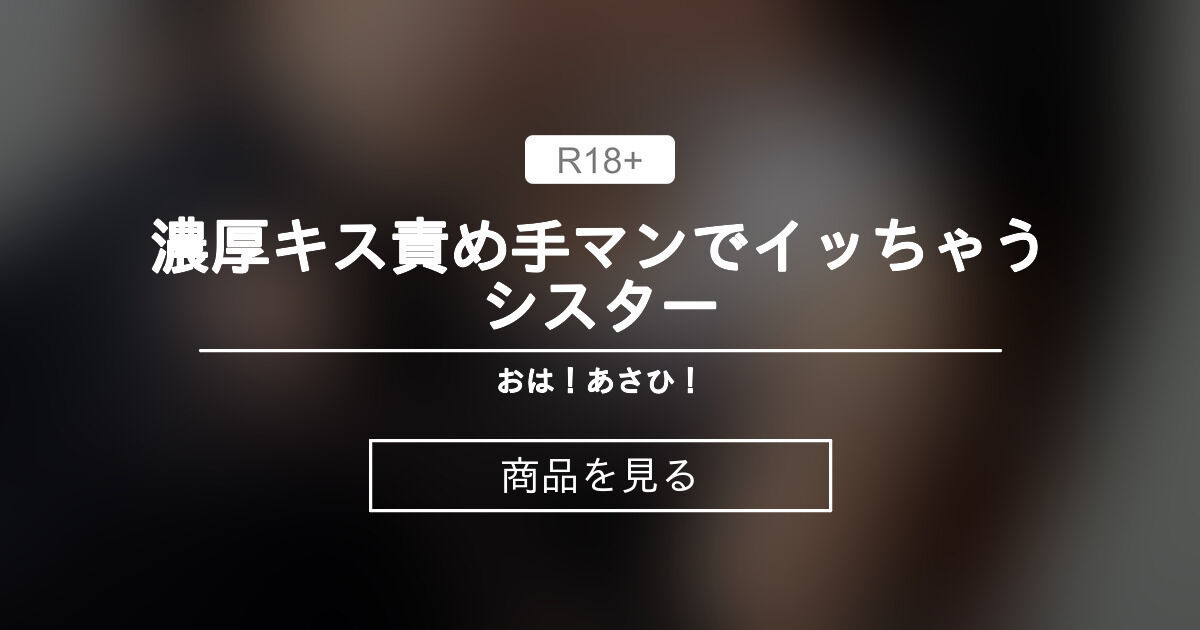 【イチャイチャ】 濃厚キス責め手マンでイッちゃうシスター おは！あさひ！ (朝日屋あさひ)の商品｜ファンティア[Fantia]